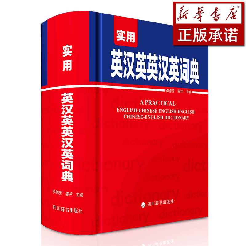 实用英汉英英汉英词典(精)
