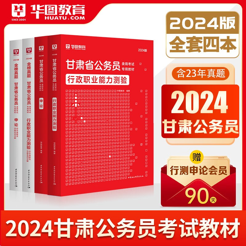 甘肃公务员2024新版】华图甘肃省考公务员考试用书2024公考教材行测申论行政职业能力测验历年真题试卷题库甘肃省公务员考试教材2023 【教材+真题】4本