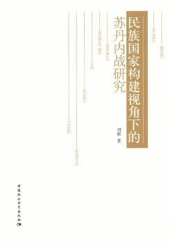 民族构建视角下的苏丹内战研究