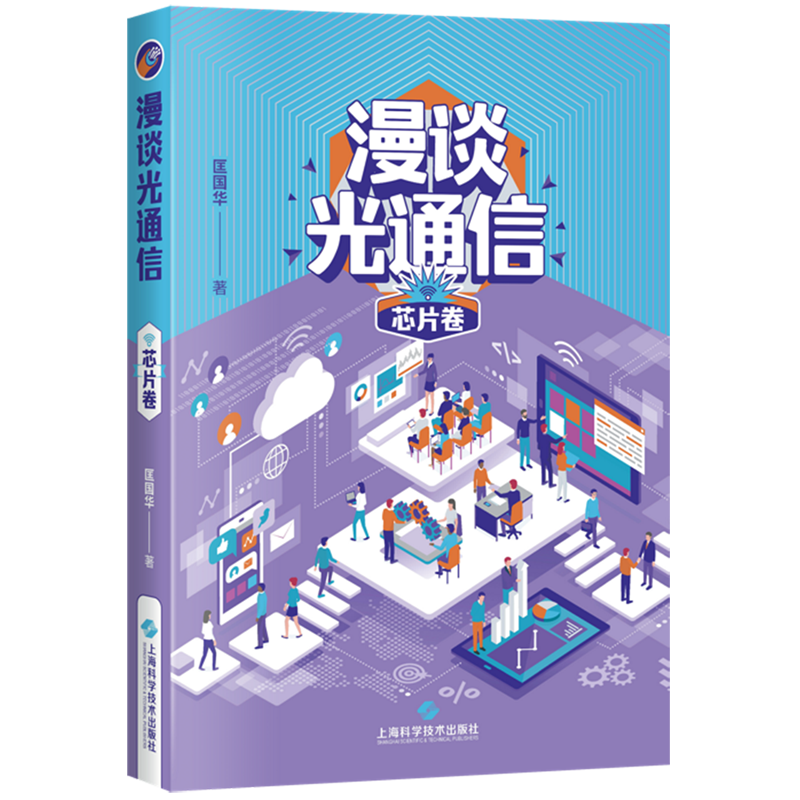漫谈光通信(芯片卷)