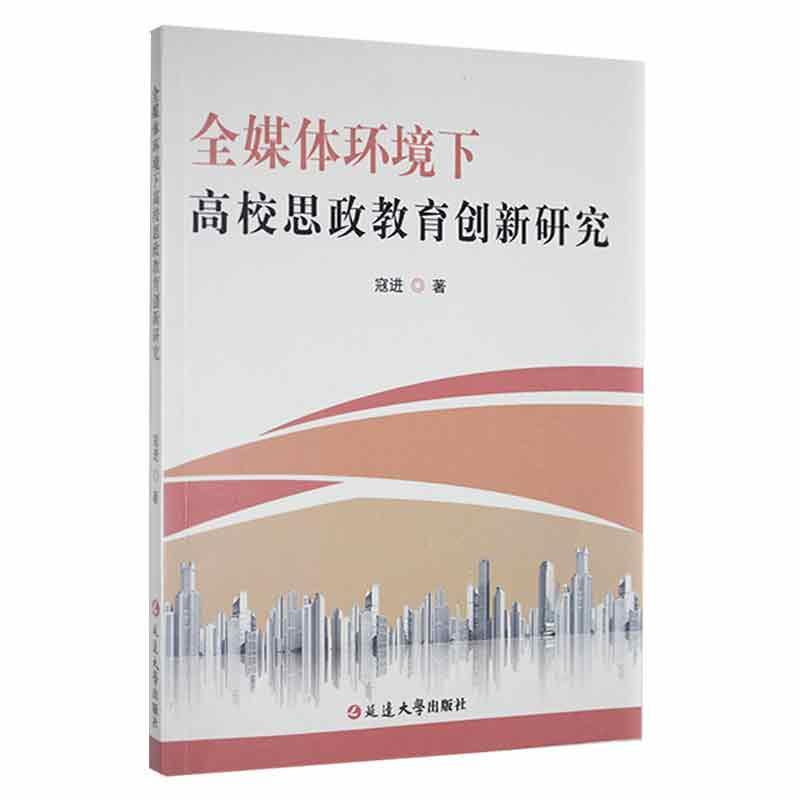 全媒体环境下高校思政教育创新研究延边大学出版社9787230014922 社会科学书籍