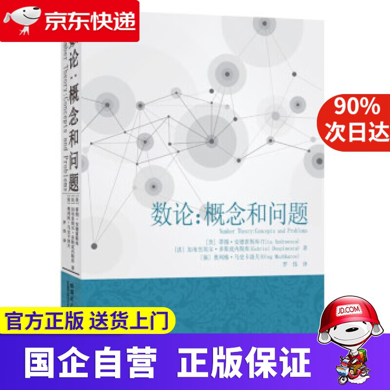 数论：概念和问题 [美]蒂图.安德雷斯库著,罗炜 译 哈尔滨工业大学出版社