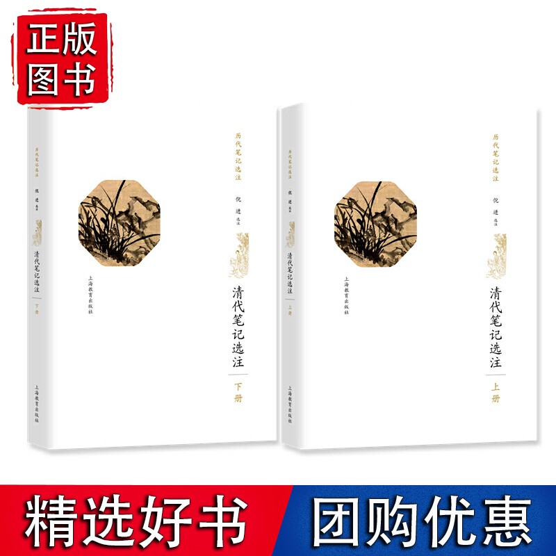 清代笔记选注（上下册）