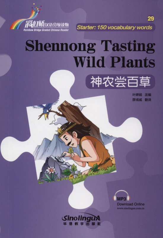 神农尝百草/彩虹桥汉语分级读物