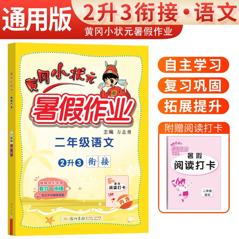 2023新版黄冈小状元暑假作业二年级语文 二升三 衔接教材