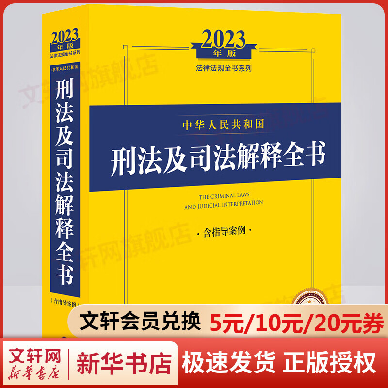 中华人民共和国刑法及司法解释全书 含指导案例 2023年版 图书