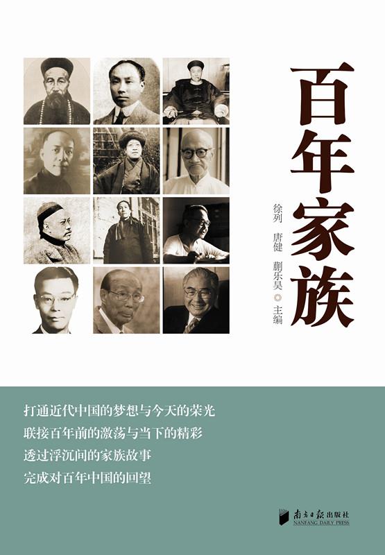 【 】百年家族 徐列,唐健,蒯乐昊 南方日报出版社 9787549112623