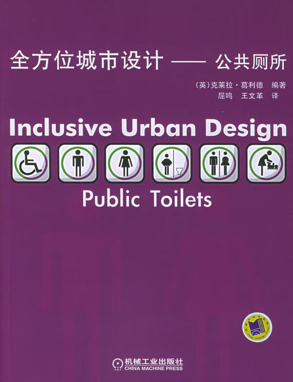 全方位城市设计—公共厕所