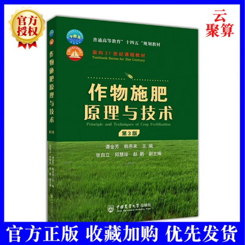 2022新书 作物施肥原理与技术 第3版三版 谭金芳 韩燕来主编 中国农业大学出版社 官方978