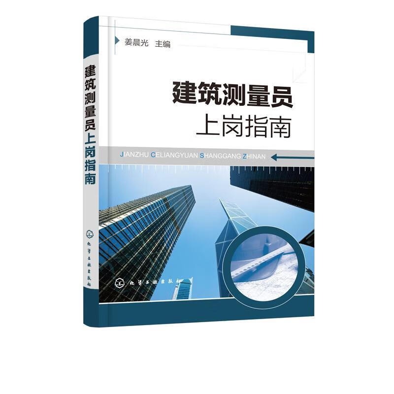 建筑测量员上岗指南