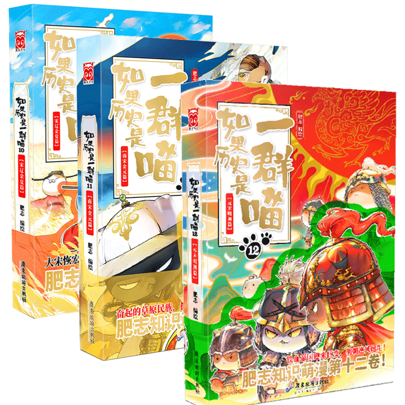 自选【12册】如果历史是一群喵12+11+10 宋辽金夏争锋对决 逐鹿中原 一群喵还原真实可感的古代中国 肥志人气历史萌漫系列： 如果历史是一群喵10-11-12（共3册）