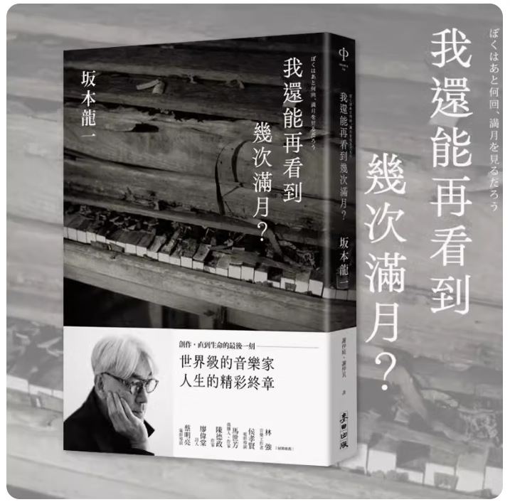 台版 我还能再看到几次满月 麦田 坂本龙一 以文字为乐器书写留给后世的决定性自传音乐家人生创作故事艺术书籍 红色