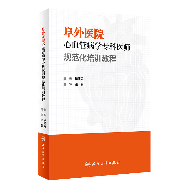 阜外医院心血管病学专科医师规范化培训教程 杨伟宪 主编 临床心血管内科常见疾病诊断 临床心血管专科医