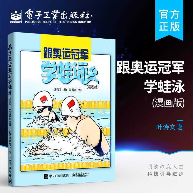 跟奥运冠军学蛙泳（漫画版）