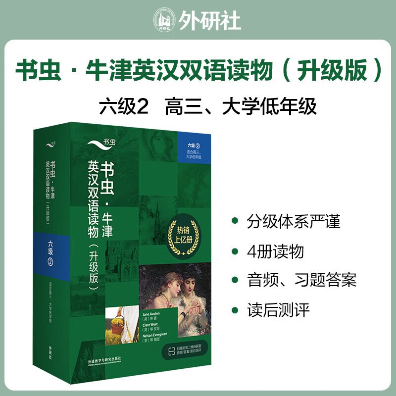 书虫 牛津英汉双语读物 升级版 英文原版读物 附扫码音频+习题答案+读后测评 六级2(全4册)