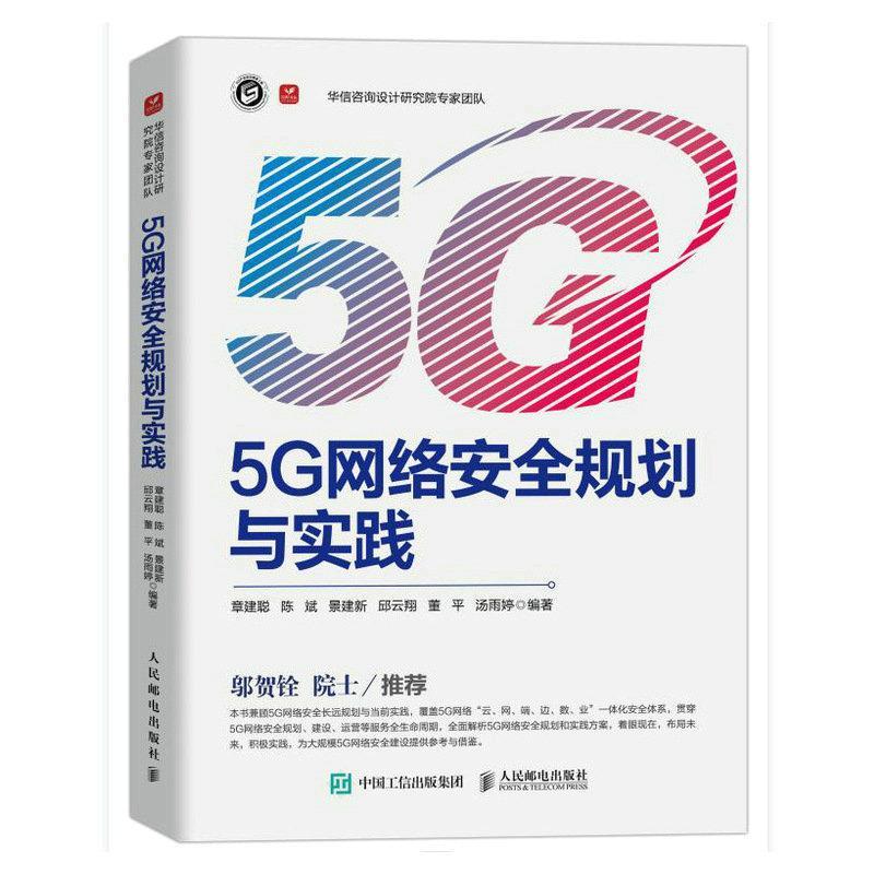 5G网络规划与实践电子与通信 图书