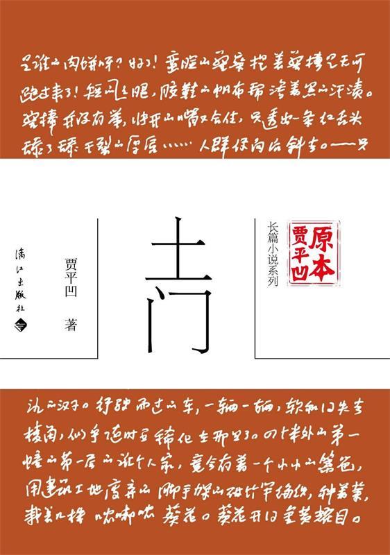 土门 贾平凹著 漓江出版社