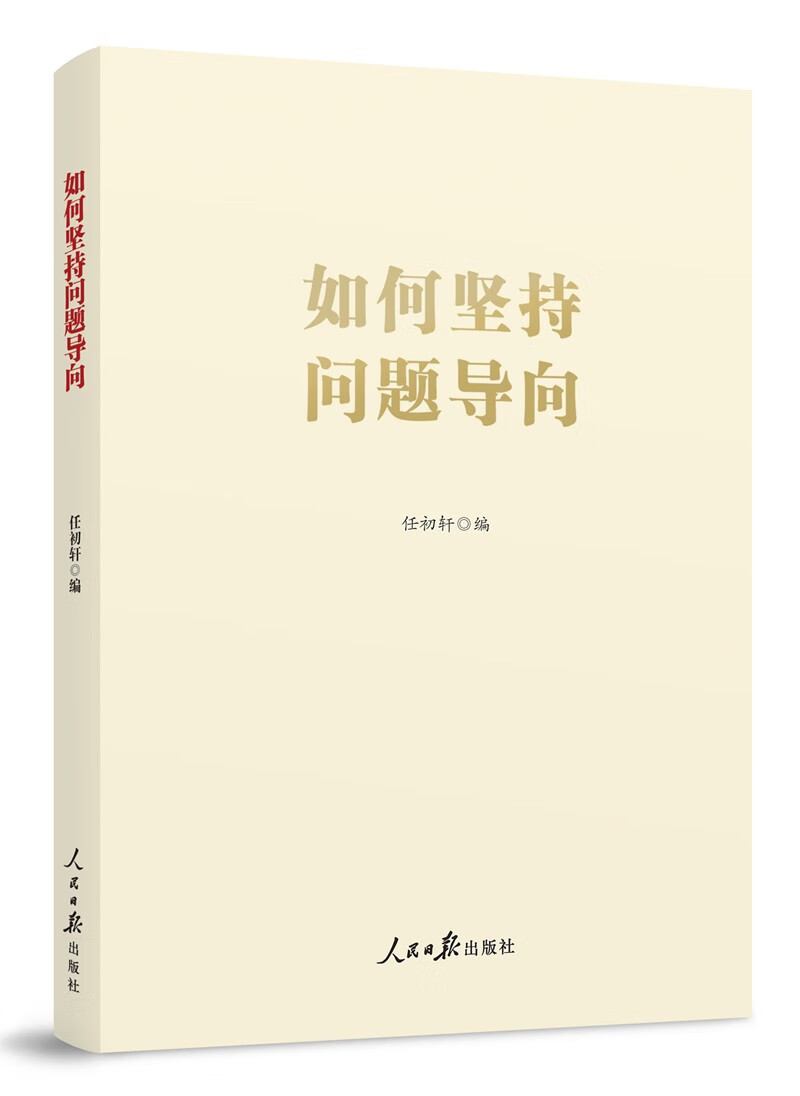 如何坚持问题导向