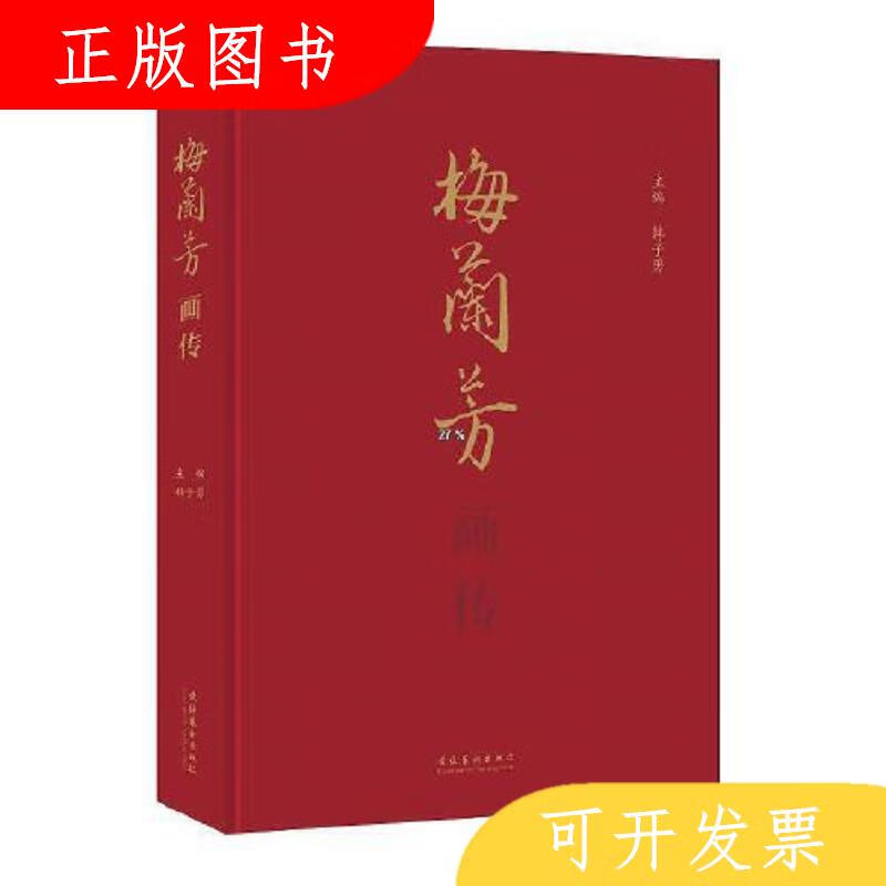 文化艺术出版社韩子勇梅兰芳画传9787503970481