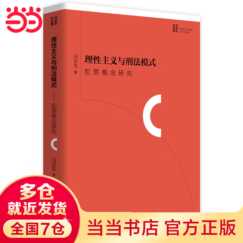 理性主义与刑法模式：犯罪概念研究