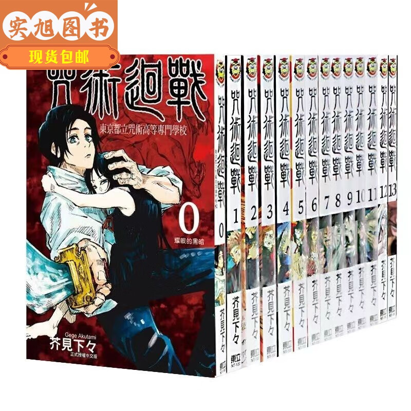 （当天发货）浪子闲话 《咒术回战0-21》全套共22本新版全套漫画 芥见下下著东立出版未删减现货高清版全新 咒术回战漫画8-20(动漫续集)