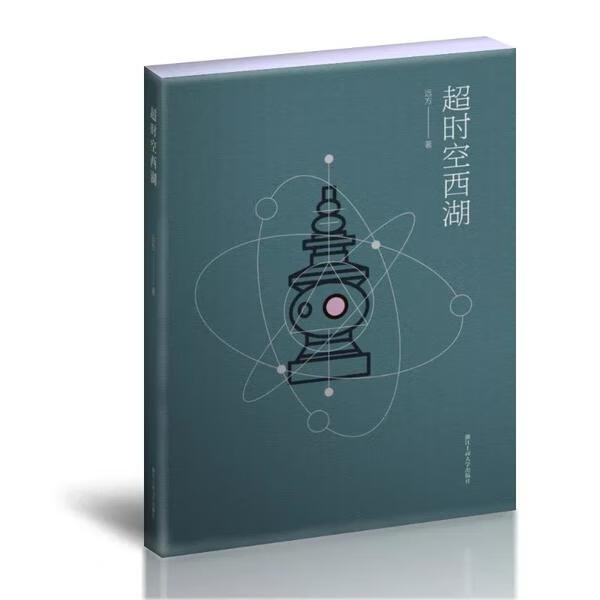 现货 超时空西湖 远方著 浙江工商大学出版社