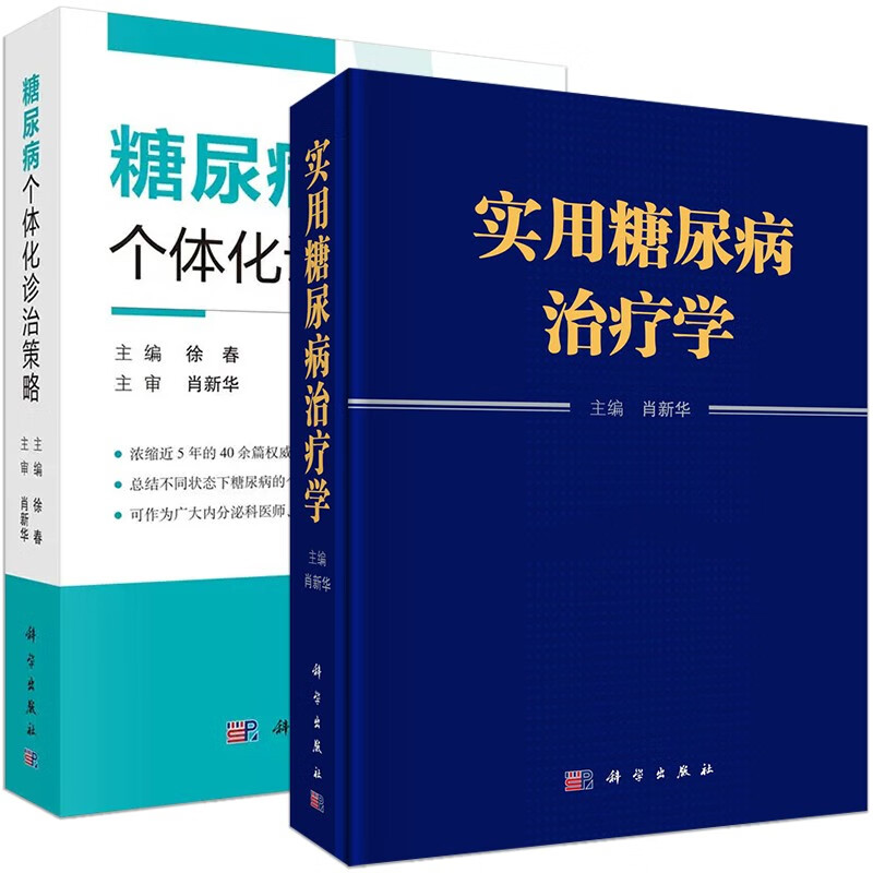 2本 实用糖尿病治疗学+糖尿病个体化诊治策略 肖新华 徐春 糖尿病优化及精准治疗病因学分型诊断标准运动治疗原则降糖药物化学结构临床应用糖代谢调节规范化治疗个体化并发症及糖尿病常用临床路径个体化专家共识