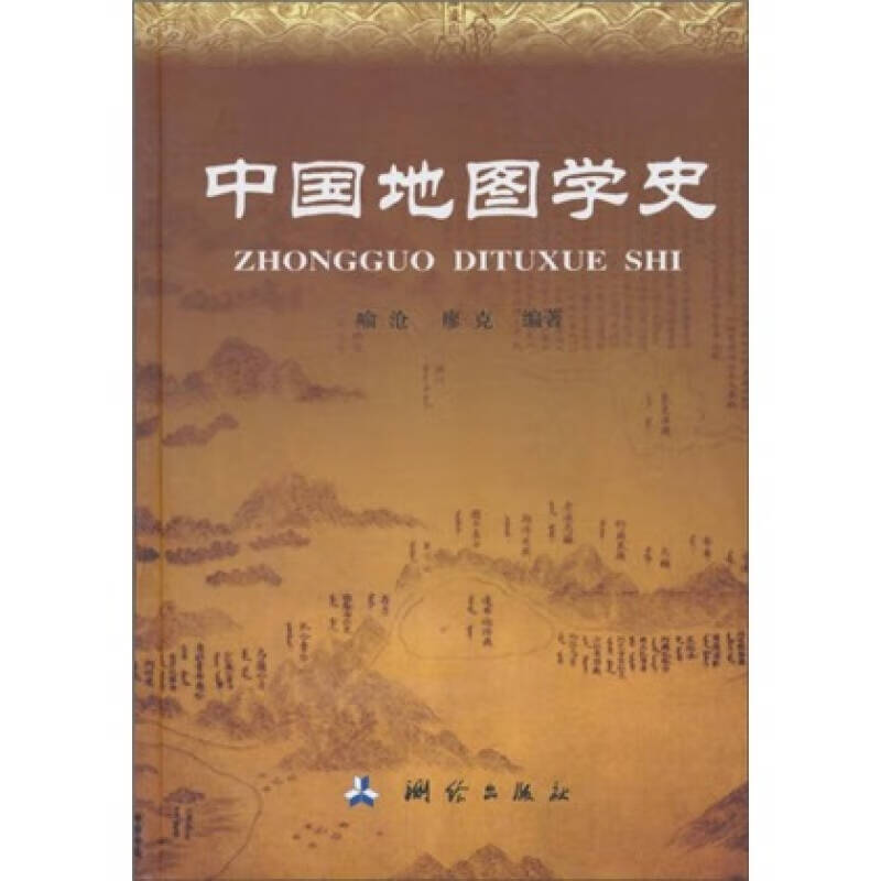 【书】中国地图学史
