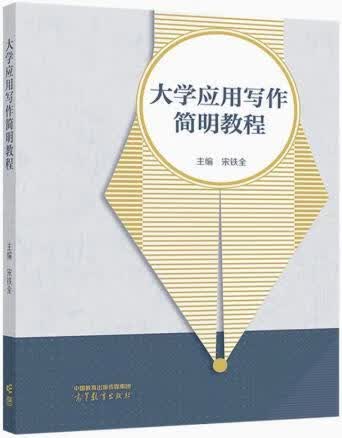 大学应用写作简明教程 宋铁全主编 高等教育出版社
