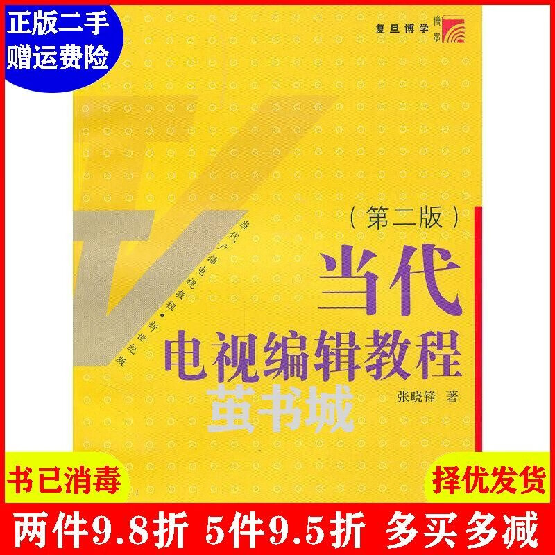 二手二手 当代电视编辑教程第二版第2版 张晓锋 复旦大学出版社csc