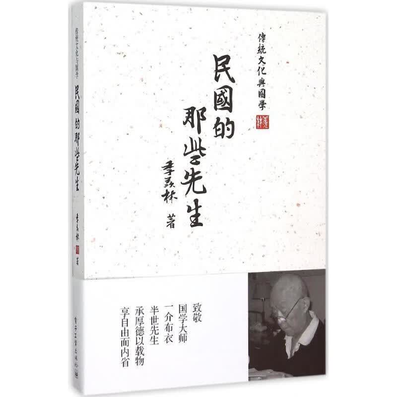 【现货】民国的那些先生