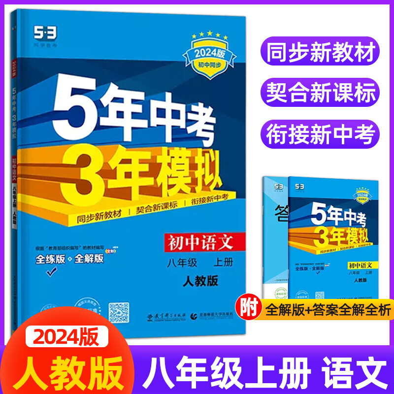 【现货速发】2024版五年中考三年模拟初中八年级上册语文人教版部编版8年级同步讲解练习册初二复习资料辅导书5年中考3年模拟必刷题曲一线 八年级上 语文