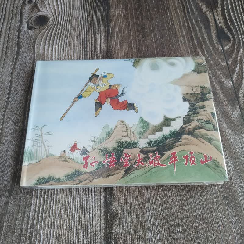 上美大精 孙悟空大破平顶山 连环画小人书 32开大精 彩色 上海人民美术出版社