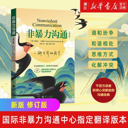 非暴力沟通+实践篇 修订版 马歇尔卢森堡著 冷暴力家庭情感暴力书婚姻说话销售技巧语言社交心理学 非暴力沟通新版修订新版