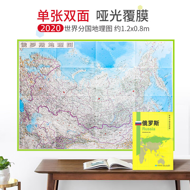 【超详版】俄罗斯地图 俄罗斯2020新版 1240x890mm 大图 世界分国地理图 星球版