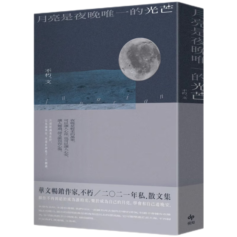 现货原版进口月亮是夜晚唯一的光芒悦知文化9789865101756