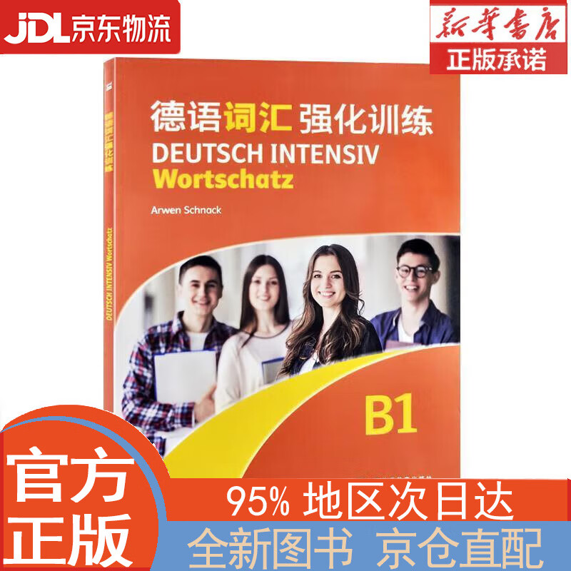 【全新畅销书籍】德语词汇强化训练B1 [德]施纳克 上海外语教育出版社
