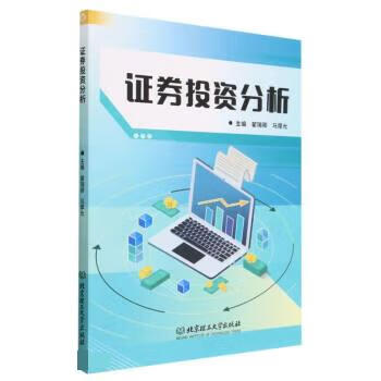 证券投资分析 翟瑞卿,马厚允 9787576321036