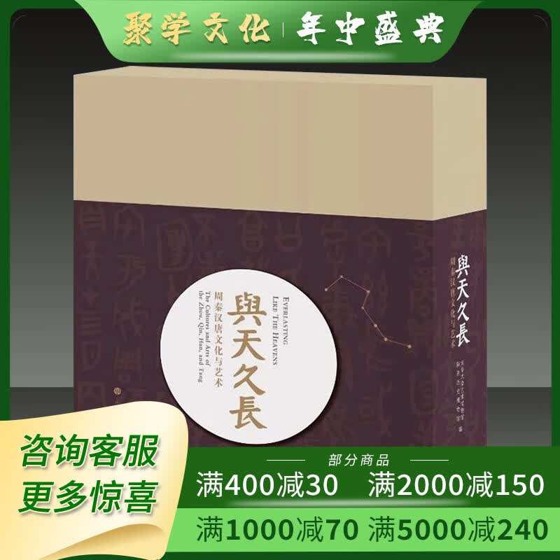 与天久长周秦汉唐文化与艺术 陕西历史博物馆 上海书画出版社