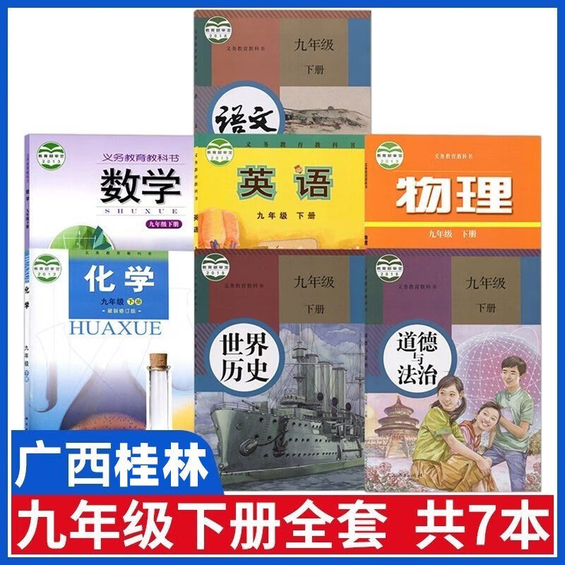 【广西桂林等地区适用】 2022初三9九年级下册课本教材教科书语文历史政治+湘教版数学外研英语沪