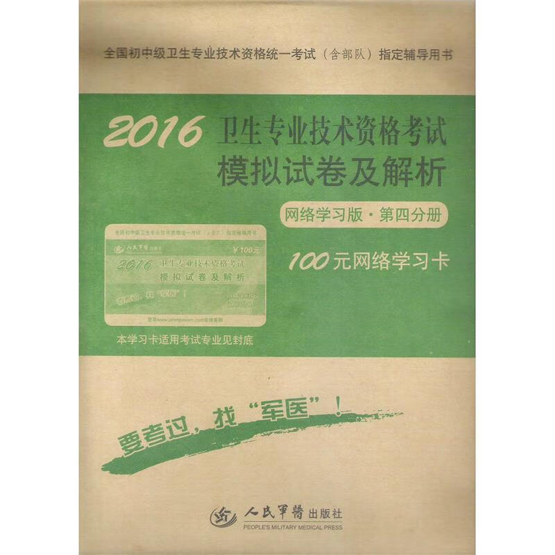 2016年卫生专业技术资格考试模拟试卷及解析