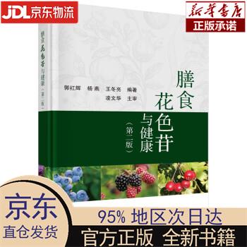 膳食花色苷与健康（第二版） 郭红辉,杨燕,王冬亮 科学出版社
