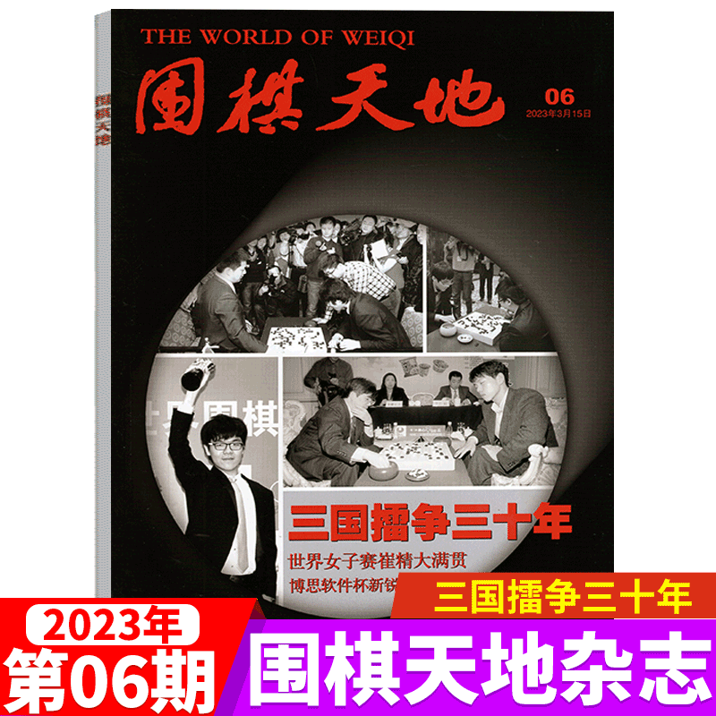 围棋天地杂志 2023年 围甲联赛资讯采访棋艺棋谱技巧书初学入门期刊 2023年第6期
