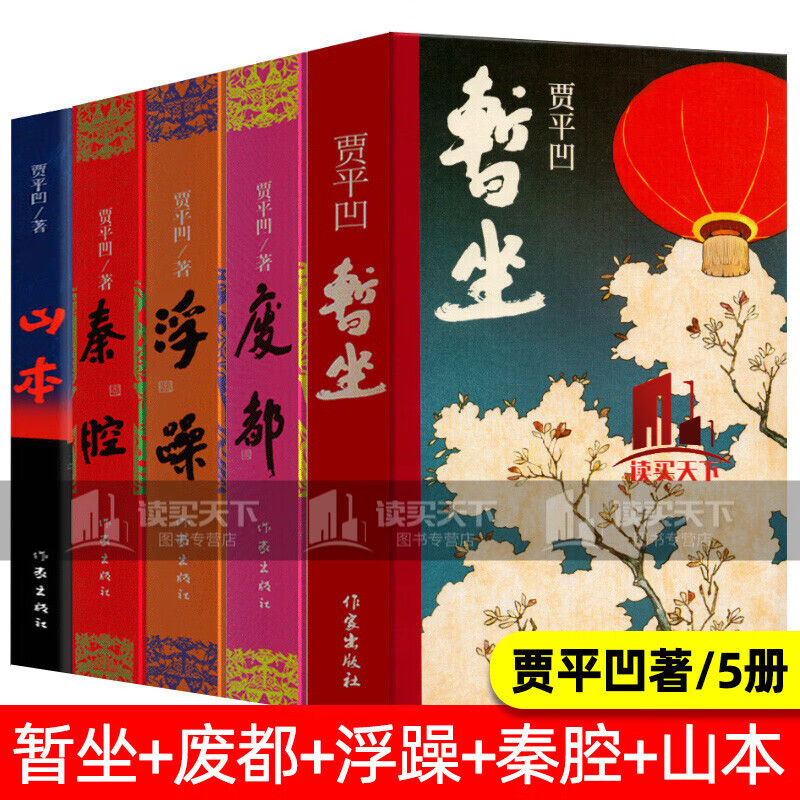 贾平凹作品集全套5册 暂坐+废都+秦腔+浮躁+山本未删减完整版贾平凹的书籍 现当代文学长篇小说散文 书籍套装k