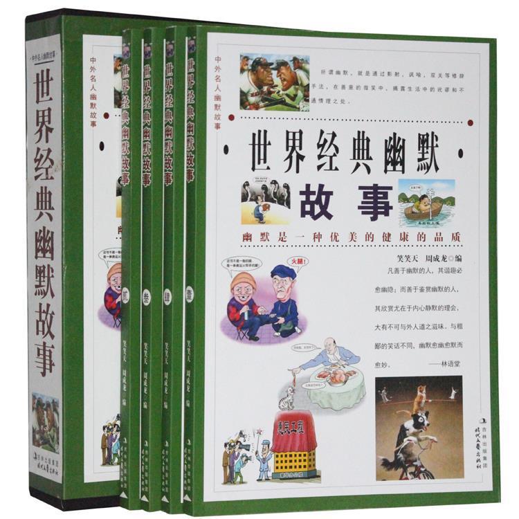 世界经典幽默故事（全4册） 笑笑天 编,周成龙 编 时代文艺出版社