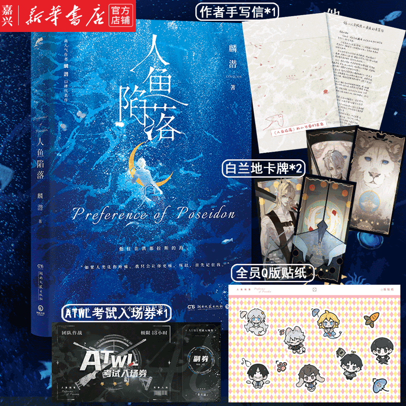 现货 第三册新书包邮 人鱼陷落1+2+3【单本可选】 高人气作者麟潜口碑代表作 长佩原创文学青春小说实体书 黑暗中有白刺玫会陪你 新增萌趣番外《猫薄荷》原耽成长救赎畅销 人鱼陷落1