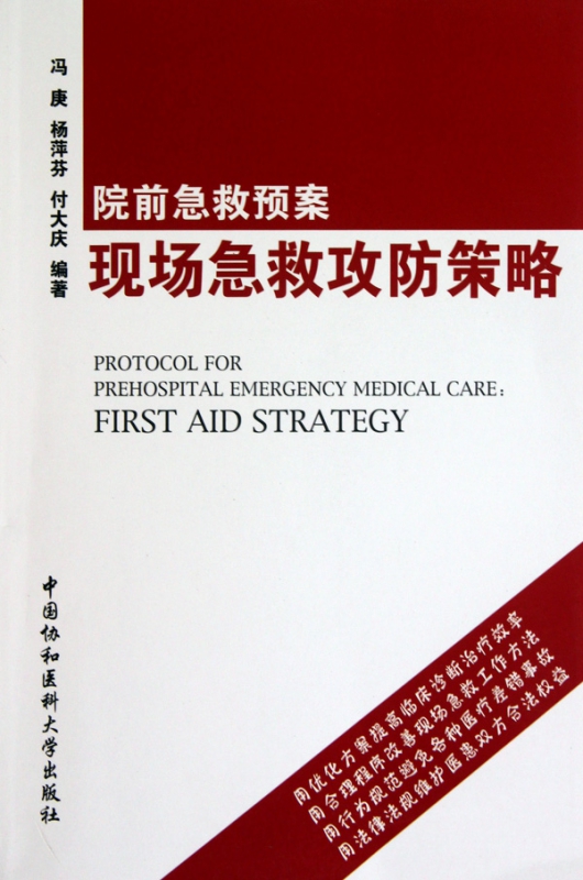 院前急救预案(现场急救攻防策略)