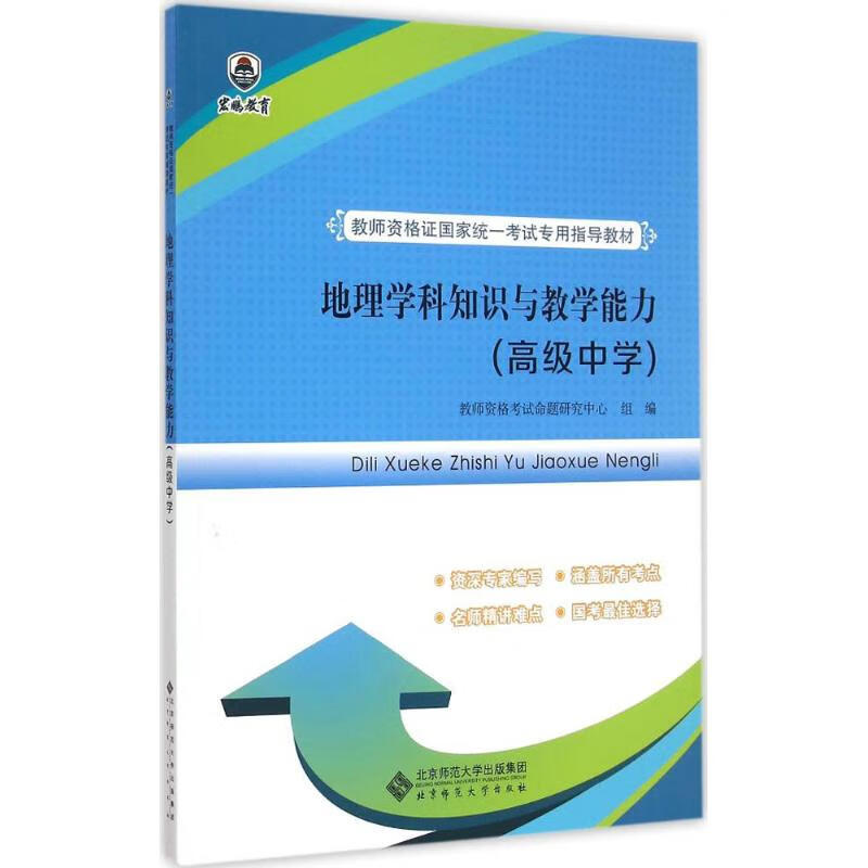 地理学科知识与教学能力不错中学