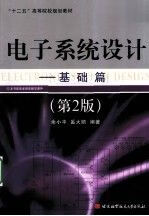 电子系统设计基础篇9787512402010北京航空航天大学出版社