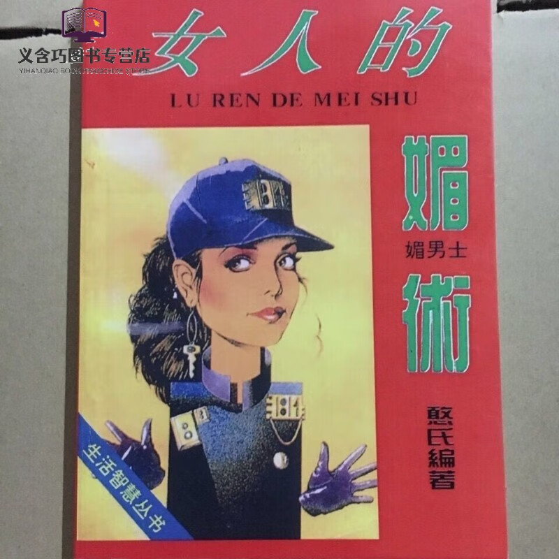 现货 撩汉攻略108式瞬间和力脱单手册女追男话术技巧恋爱宝典 媚术